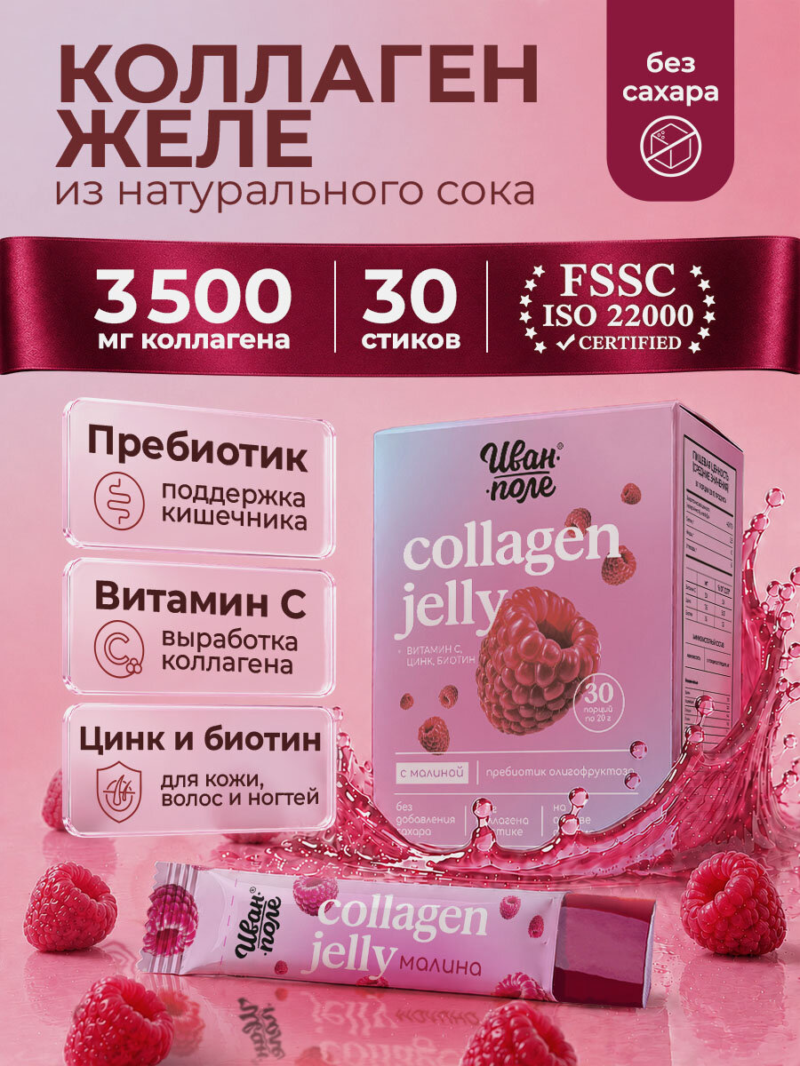 Натуральный коллаген желе Иван-поле со вкусом Малины, 30 стиков по 20 г