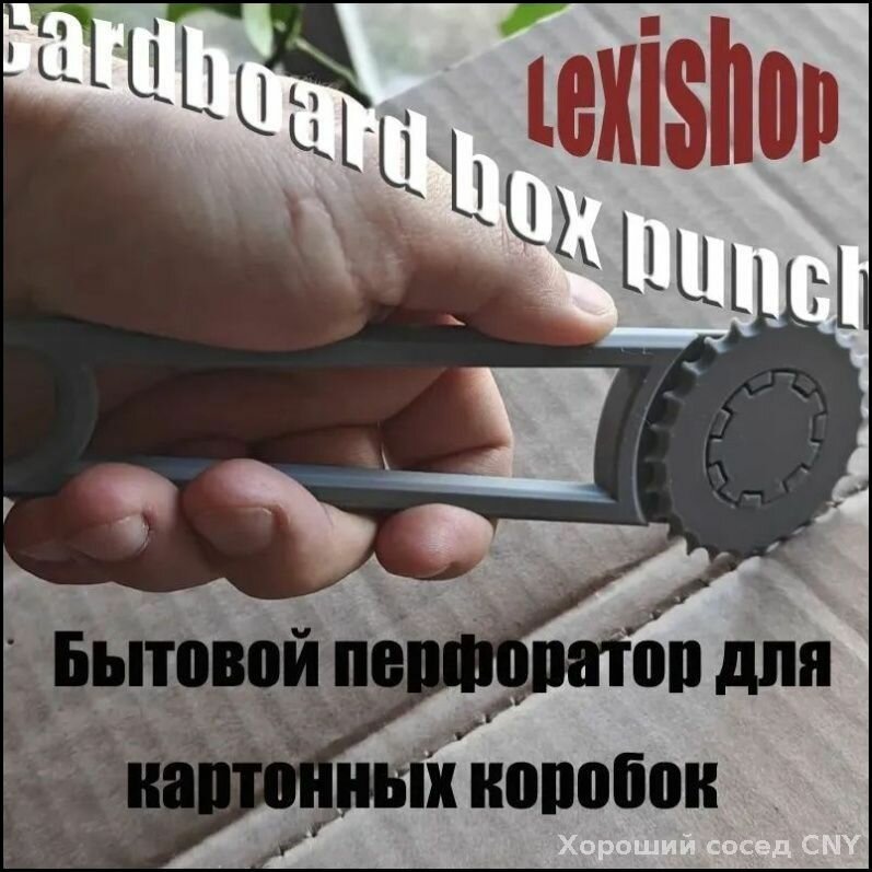 Премиальный бытовой перфоратор для картонных коробок, сгибание обеспечивается эксклюзивно