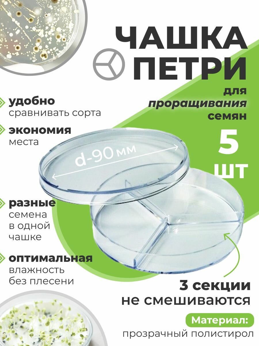 Набор Чашка Петри пластиковая трех секционная D-90 мм, 5 шт