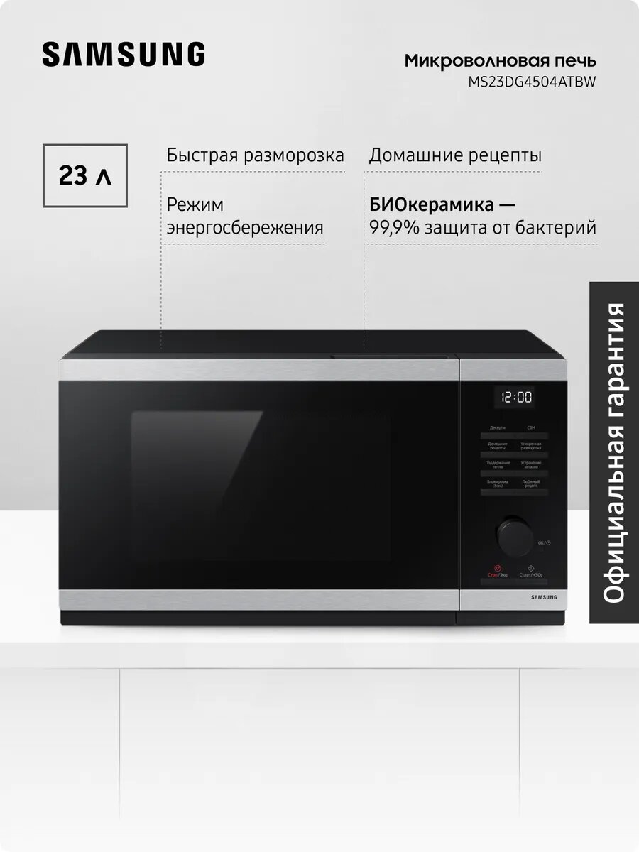 Микроволновая печь для кухни MS23DG4504ATBW, 800 Вт, 23 л
