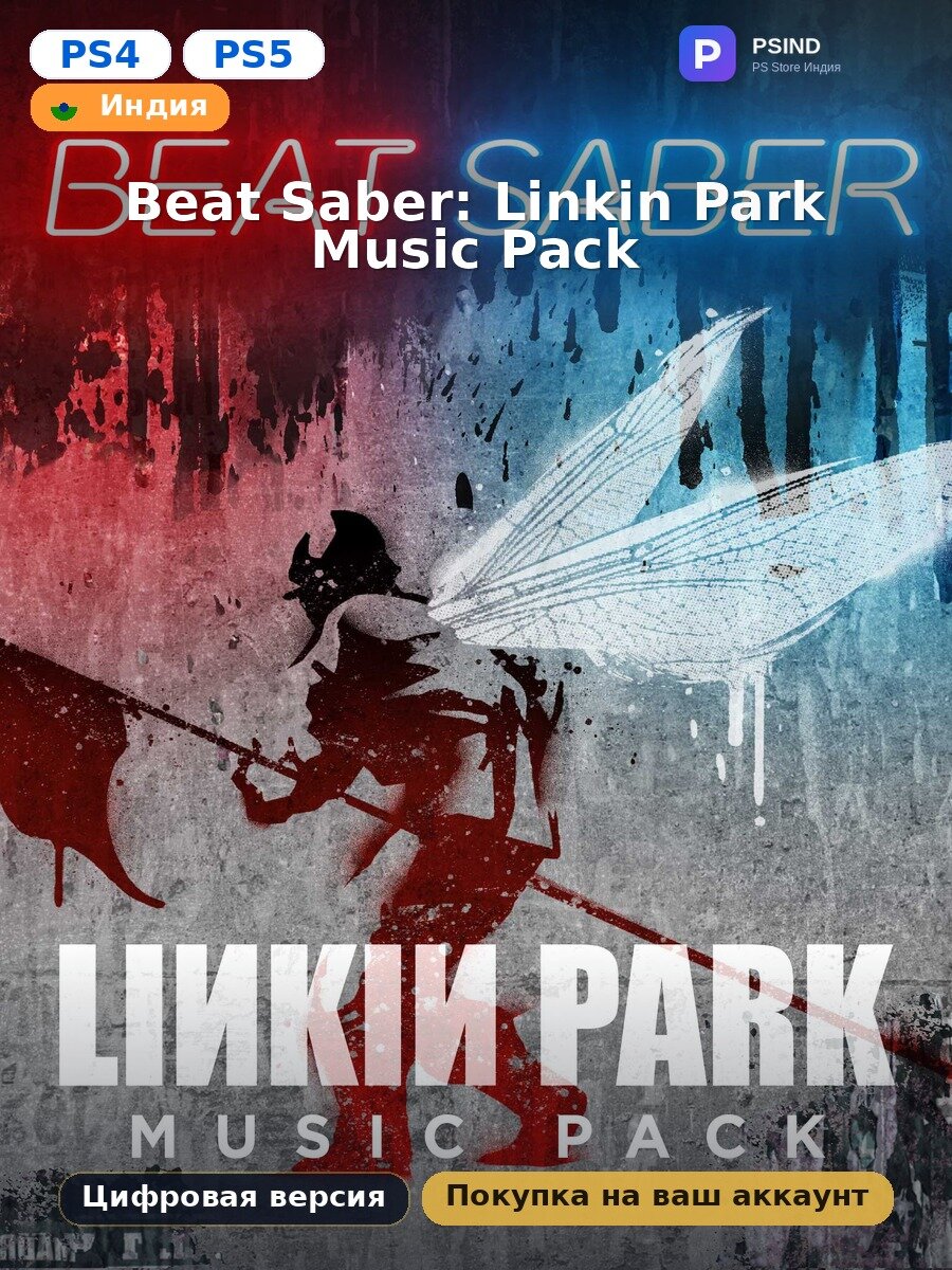 Beat Saber: Linkin Park Music Pack PS4, PS5 — PlayStation Store Индия, цифровая версия