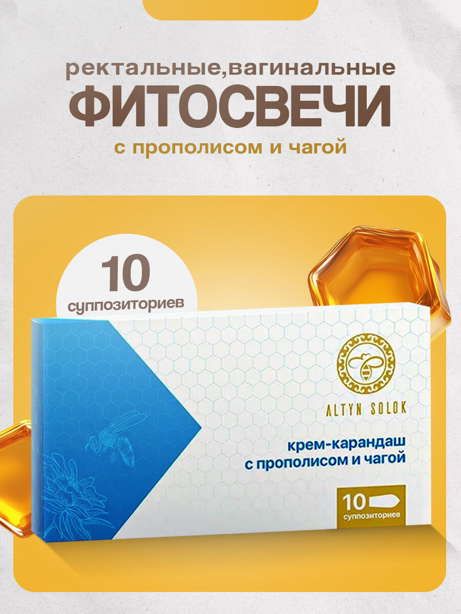 Свечи ректальные вагинальные с прополисом и чагой при язвах и трещинах, геморрое и простатите / ALTYN SOLOK, 10 штук