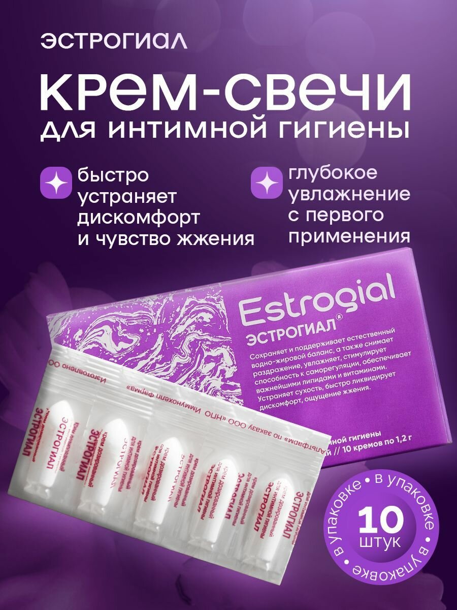 Эстрогиал Крем дозированный для интимной гигиены увлажняющий и заживляющий, 10 шт
