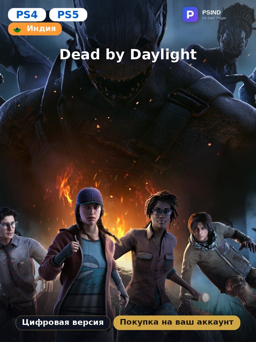 Dead by Daylight PS4® & PS5® PS4, PS5 — PlayStation Store Индия, цифровая версия