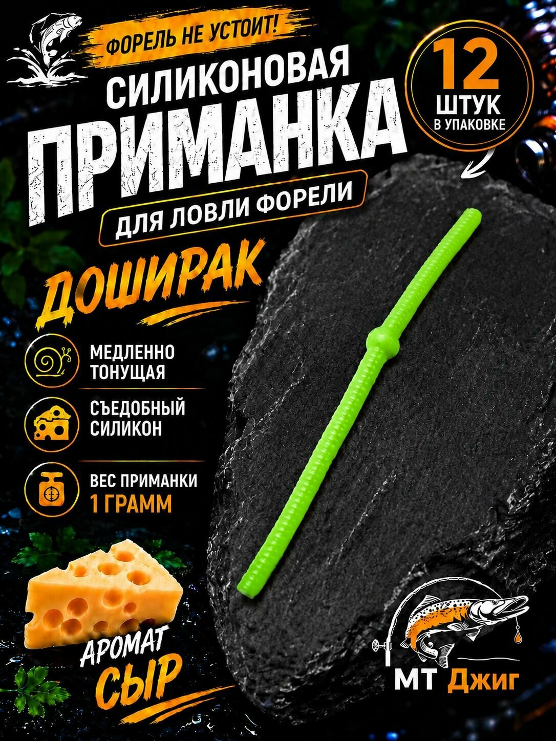 Силиконовая приманка для ловли форели, съедобный силикон для рыбалки MT-Jigs,12 шт, аттрактант сыр. Цвет Зеленый