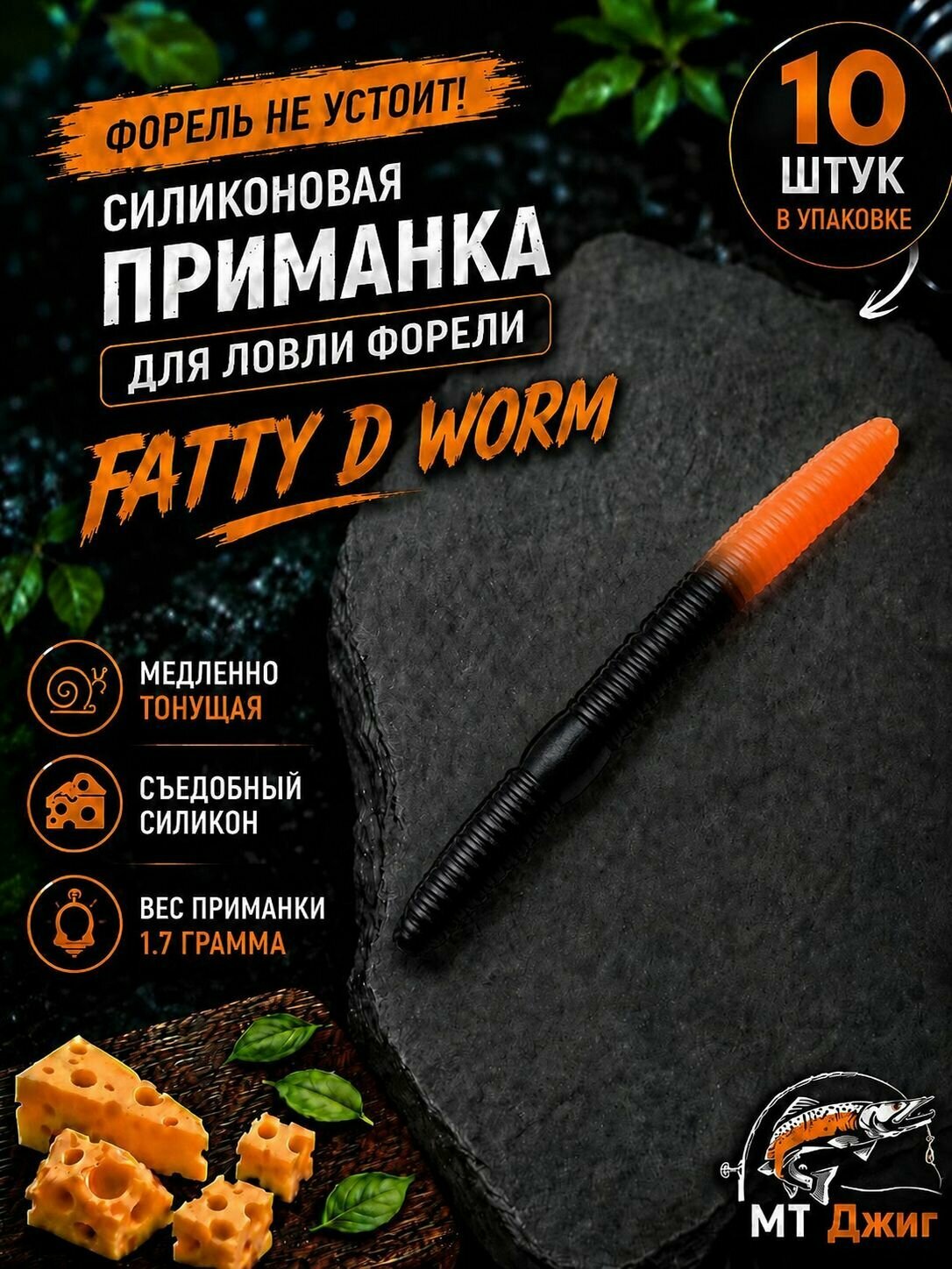 Мягкая форелевая приманка MT-Jigs Fatty D'Worm (черно оранжевый) сыр / Рыболовные товары Приманки для форели
