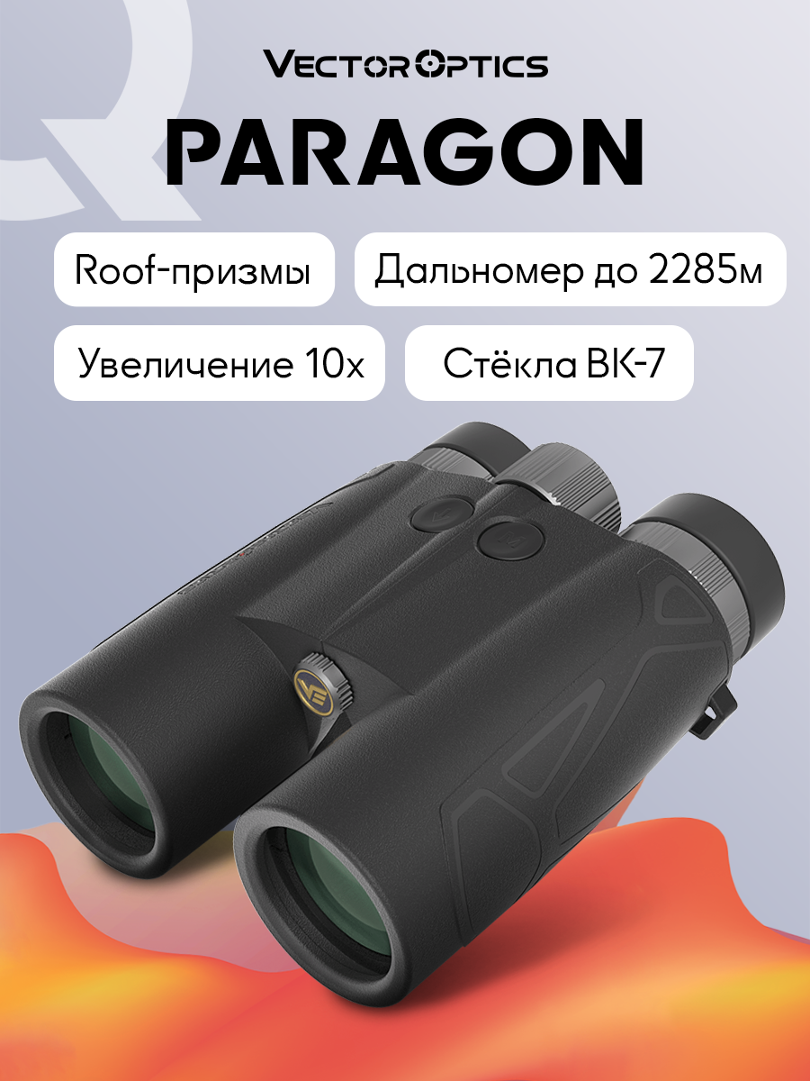 Бинокль мощный профессиональный Vector Optics Paragon 10x42 с лазерным дальномером до 2286м