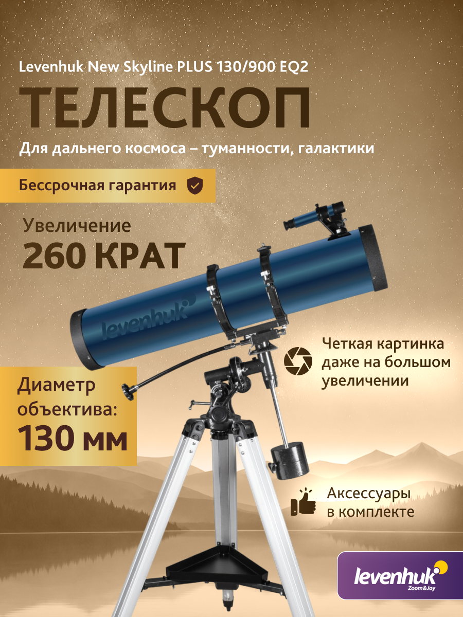 Телескоп Levenhuk New Skyline PLUS 130/900 EQ2