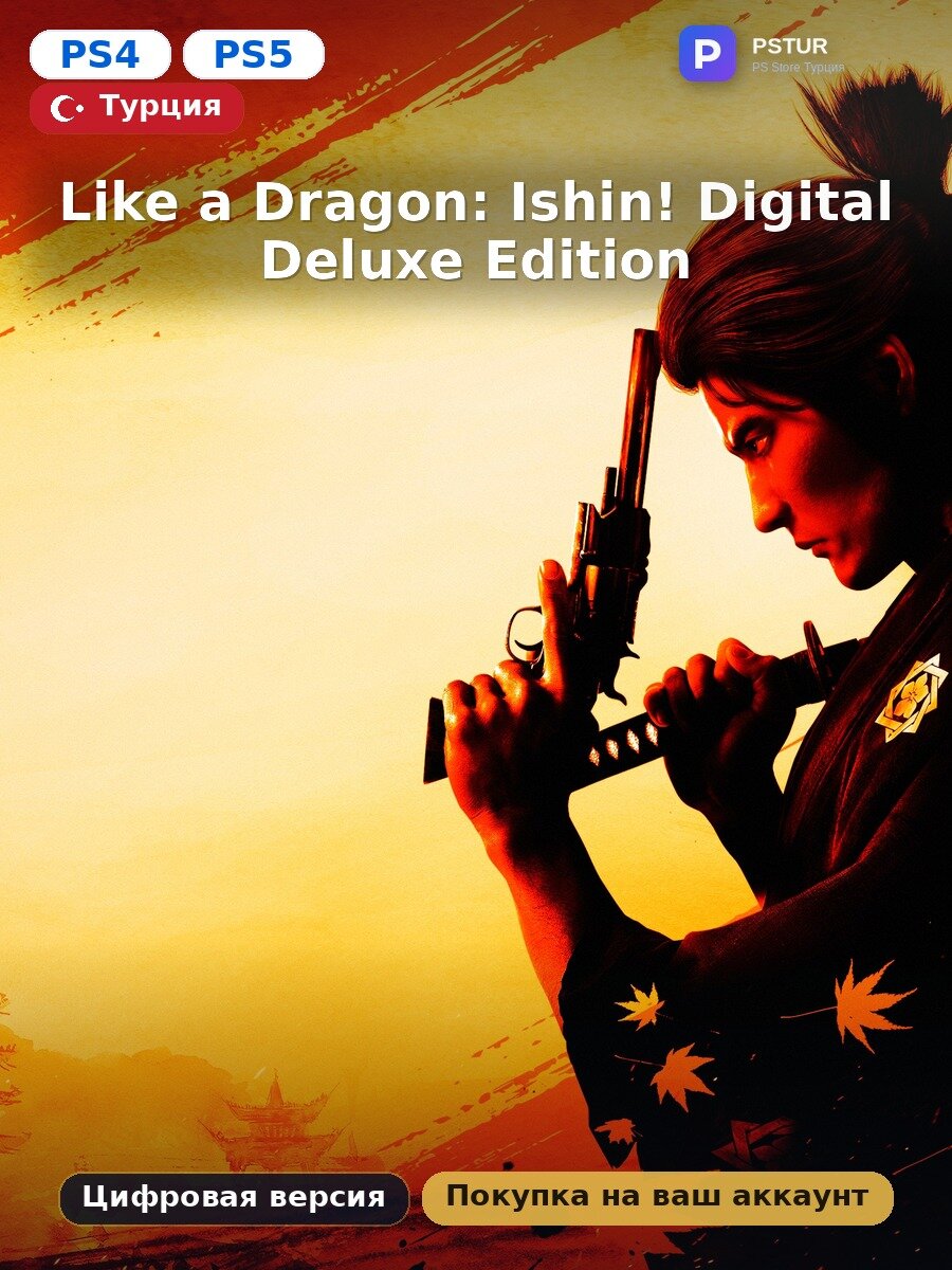 Like a Dragon: Ishin! Digital Deluxe Edition PS4 & PS5 PS4, PS5 — PlayStation Store Турция, цифровая версия