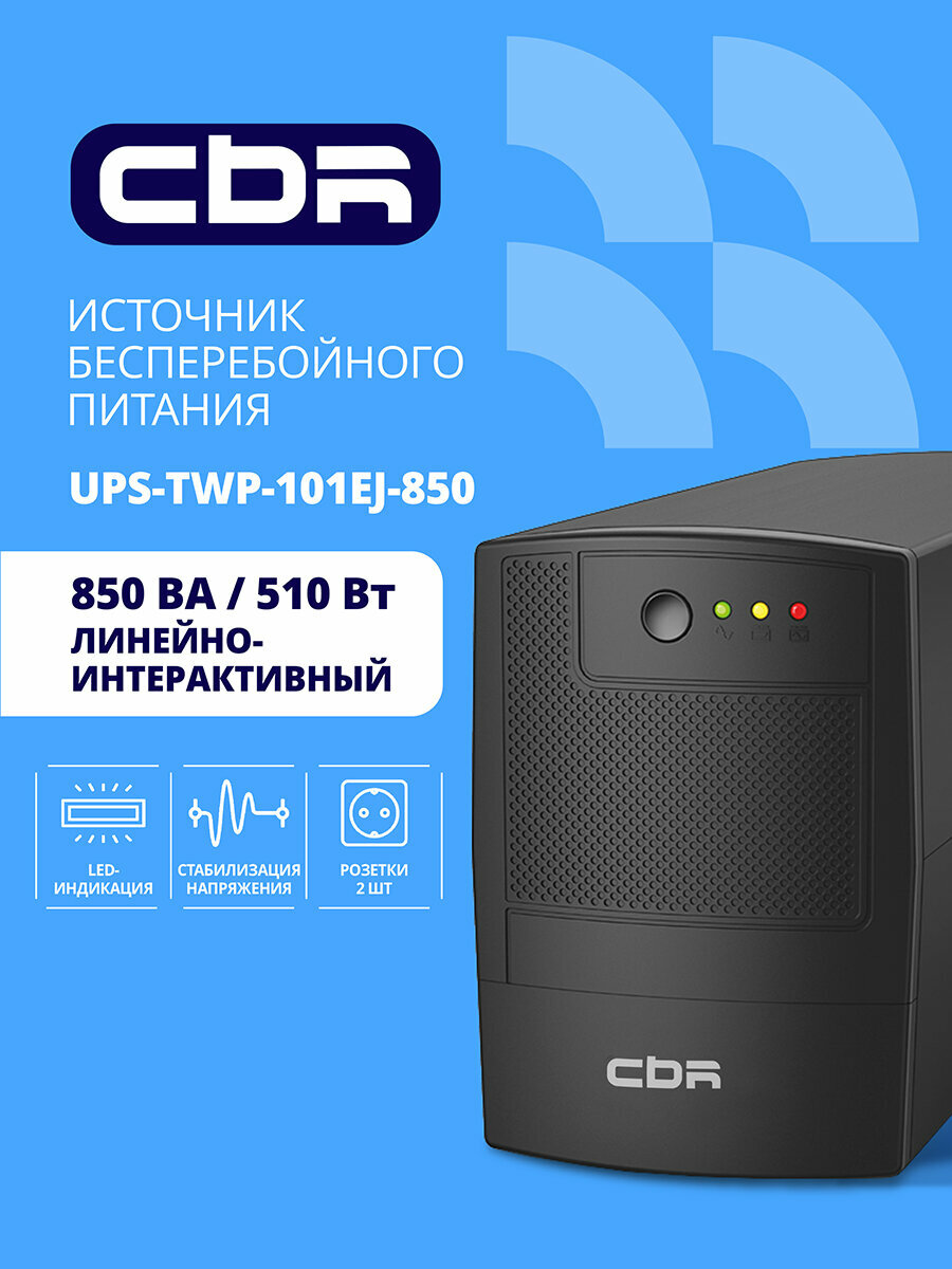 Бесперебойник для компьютера ИБП CBR [UPS-TWP-101EJ-850] 850VA/510W, Schuko CEE 7 x2 outlets, LED, USB Type-B, RJ11/45