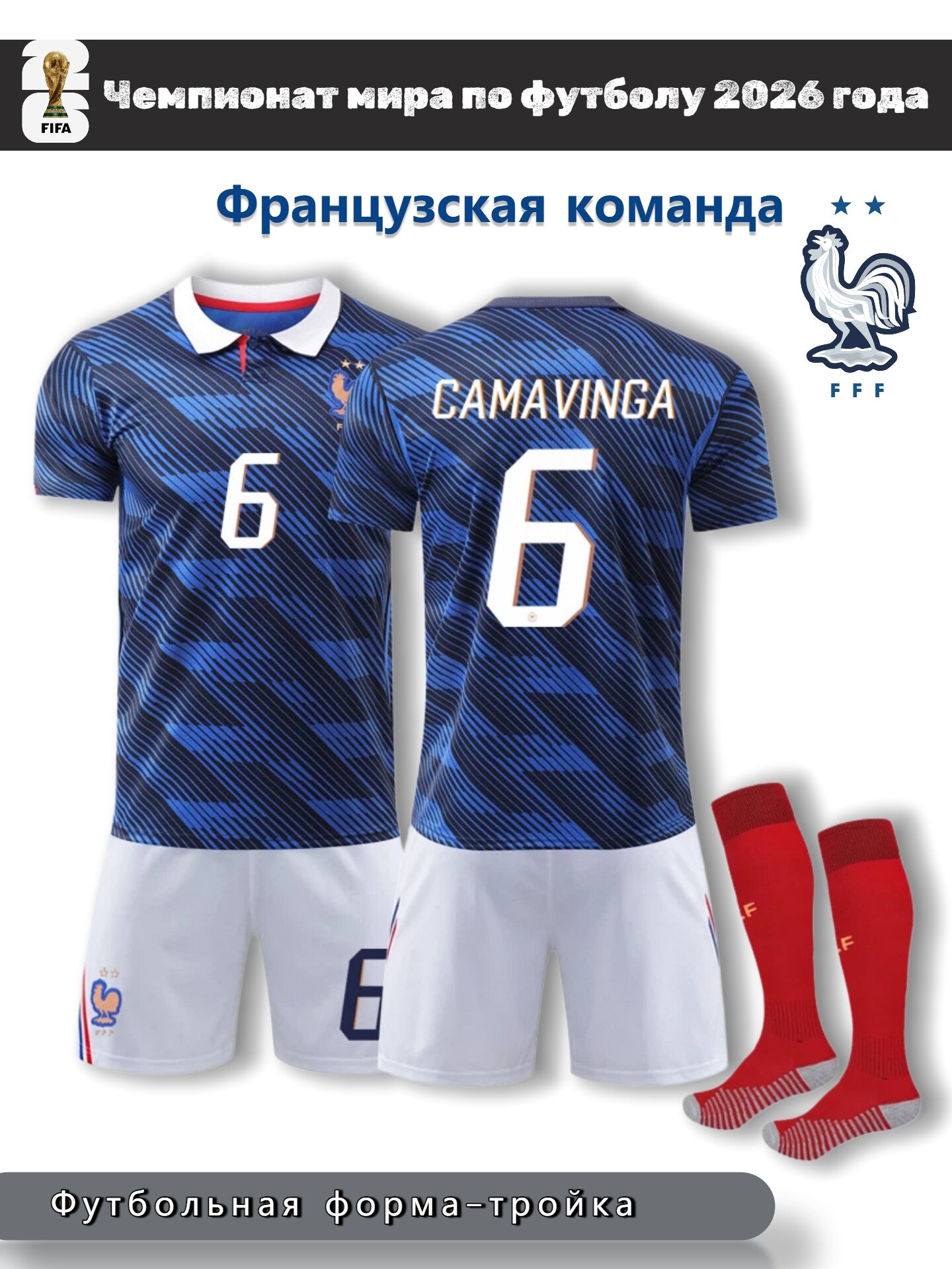 Комплекты футбольных футболок Camavinga из 3 частей для домашнего чемпионата мира 2026 года во Франции №6