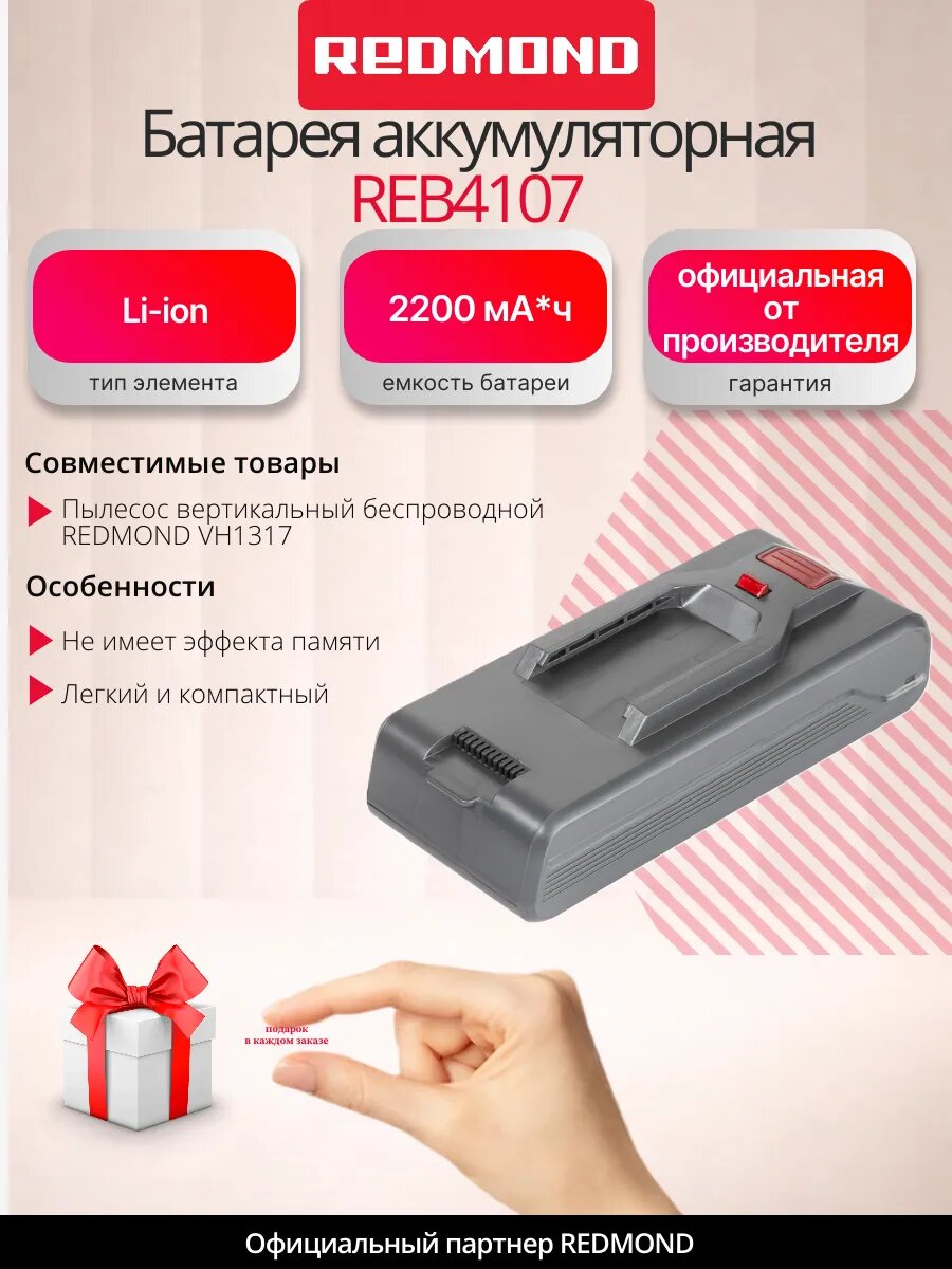 Батарея аккумуляторная REDMOND REB4107, емкость 2200 мА·ч