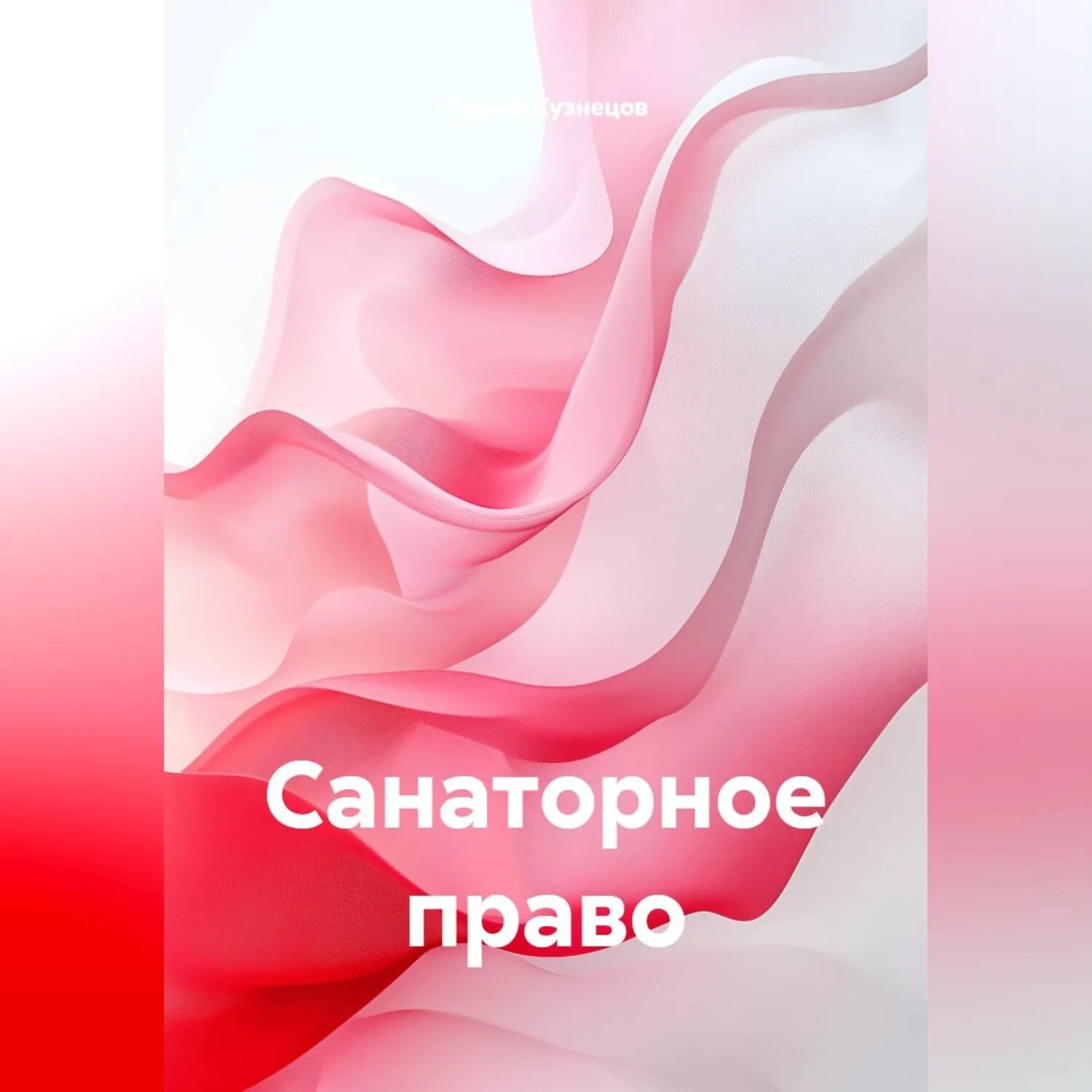 Санаторное право [Аудиокнига]