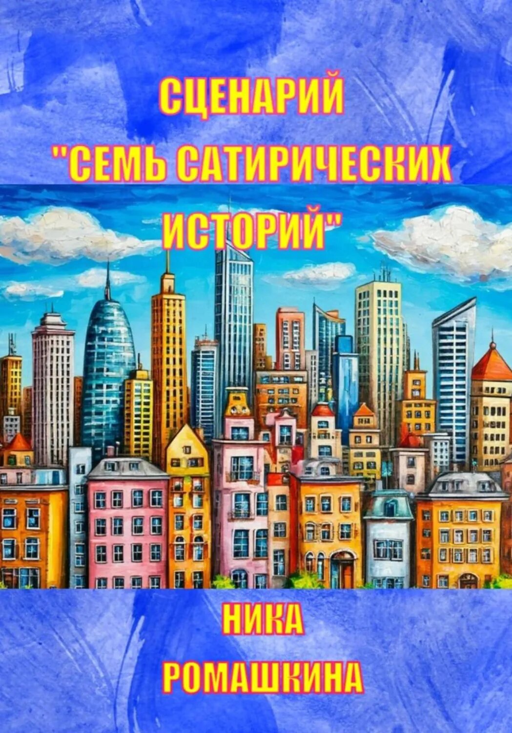 Сценарий "Семь сатирических историй" [Цифровая книга]