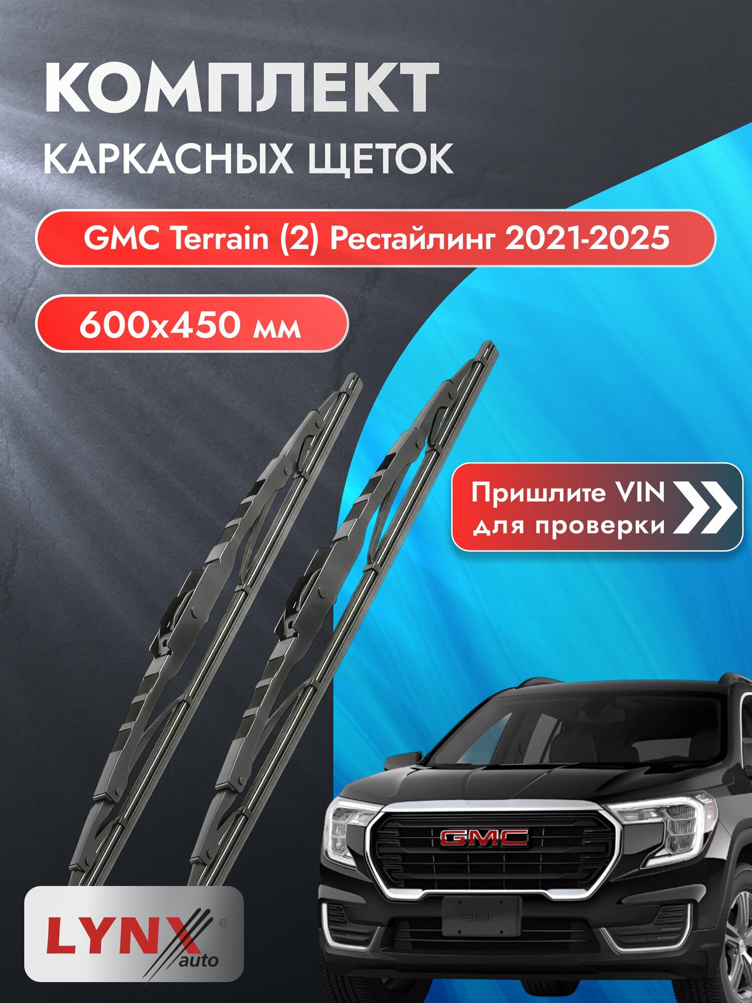 Дворники каркасные на GMC Terrain (2) Рестайлинг 2021-2025, Комплект щёток 600x450мм (6045LR). Джи Эм Си Террейн