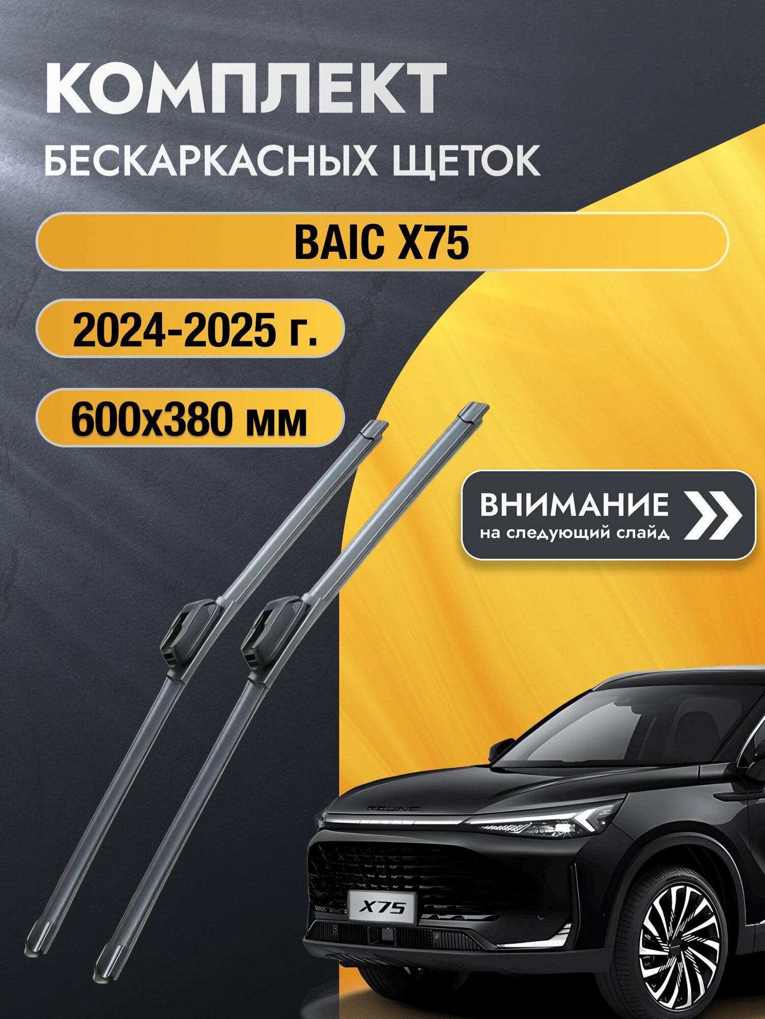 Дворники автомобильные бескаркасные на BAIC X75 2024-2025, Комплект щёток 600x380мм (SW2024+SW2015). Байк Х75