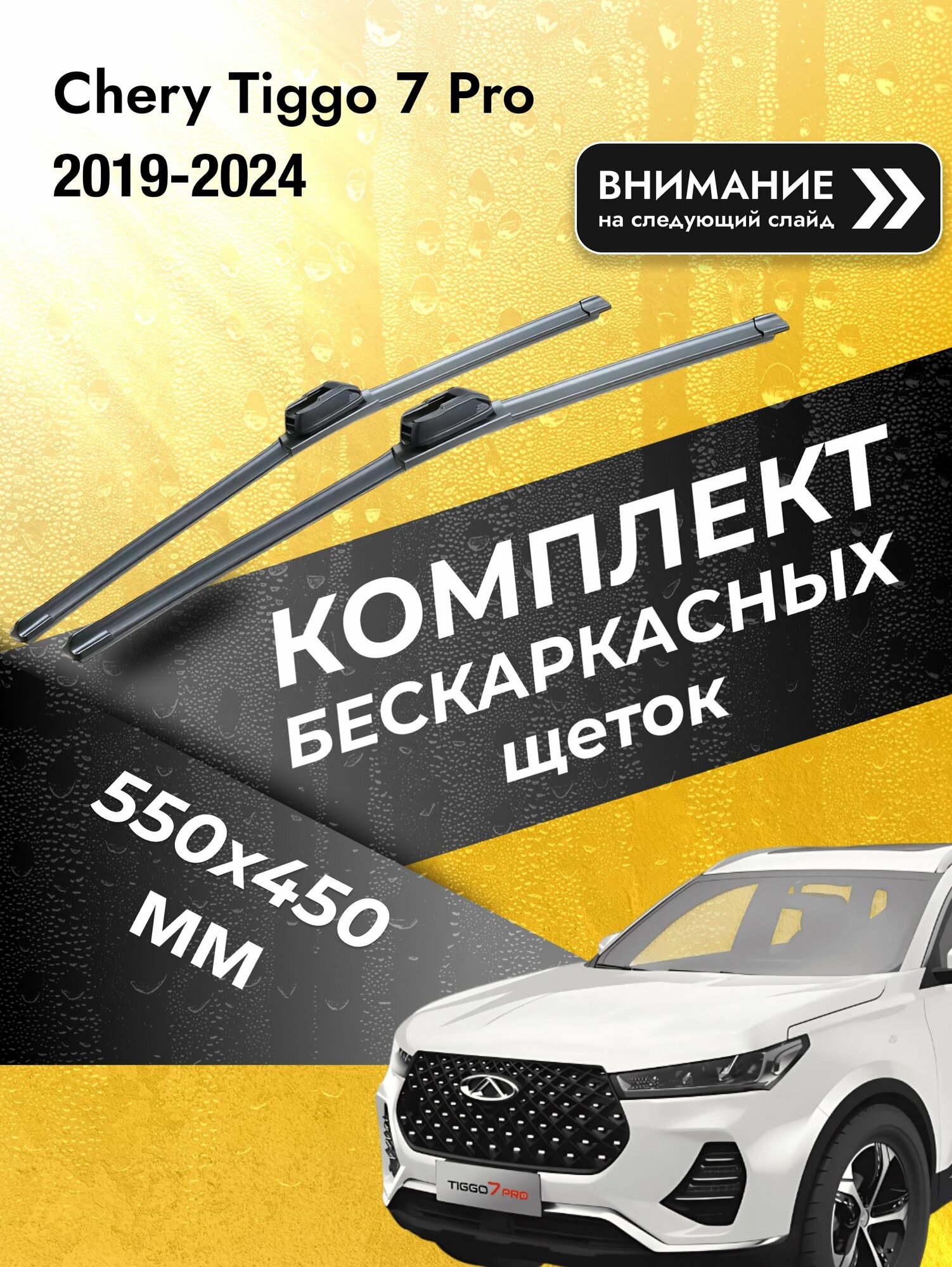 Дворники бескаркасные на Chery Tiggo 7 Pro 2019-2024, Комплект щёток 550x450мм (SW2022+SW2018). Чери Тигго 7 Про