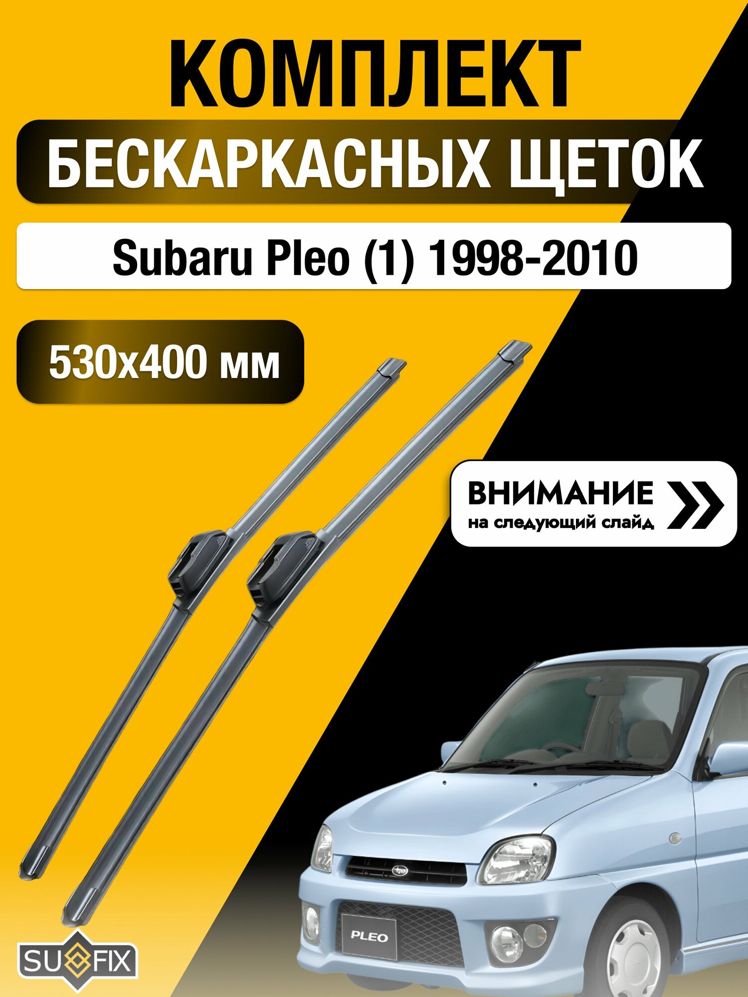 Дворники бескаркасные на Subaru Pleo (1) 1998-2010, Комплект щёток 530x400мм (SW2021+SW2016). Субару Плео