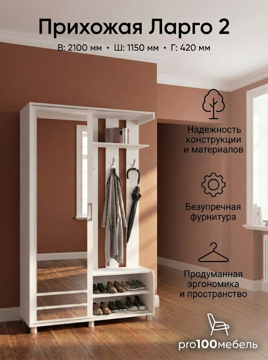 Комплект прихожей с зеркалом и обувницей Ларго-2 от Тэкс 2100х1150х420 Белый