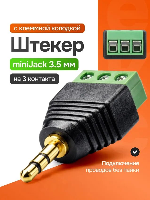 Штекер 3,5 мм с клеммной колодкой / jack 3.5 mini jack / аудио-разъём без пайки
