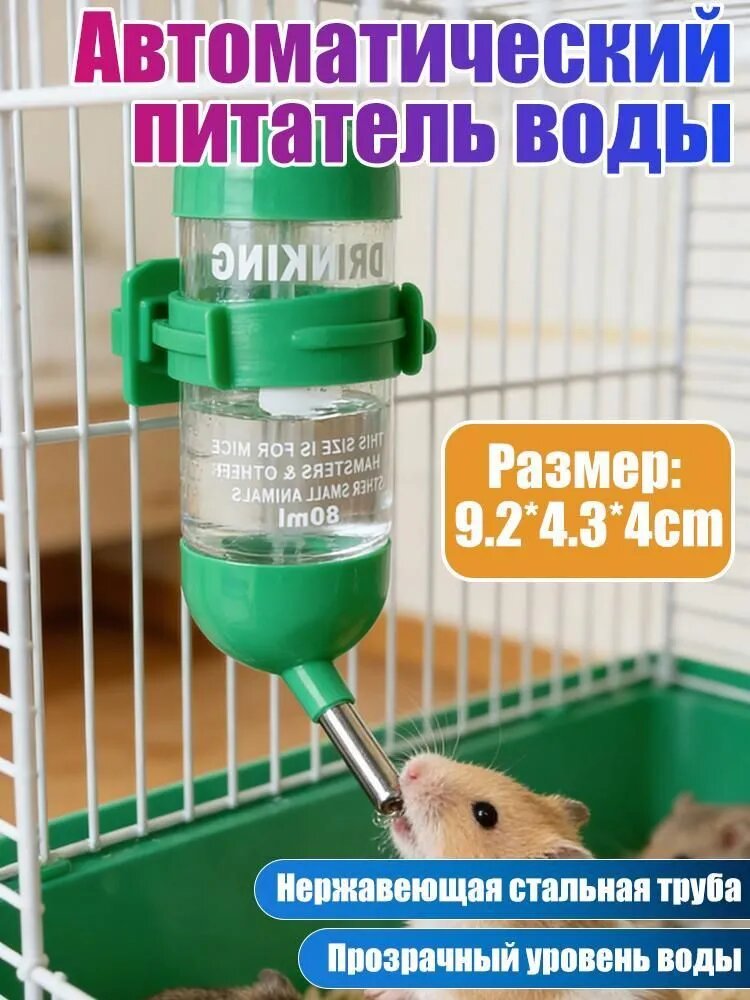 Поилка для хомяка, Прикреплено к клетке, для сирийских карликовых хомяков, песчанок, мышей, крыс, дегу