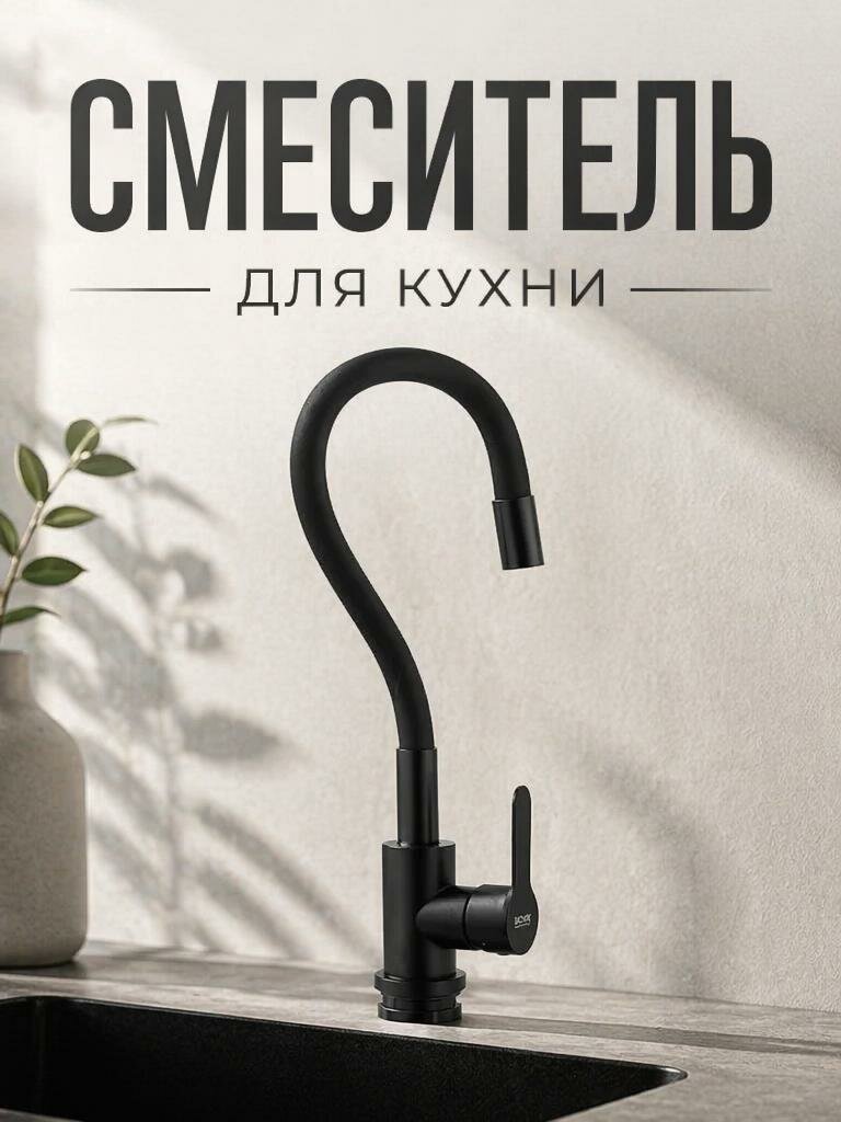 Смеситель для кухни однорычажный гибкий Brimix, высота 40 см, цвет черный