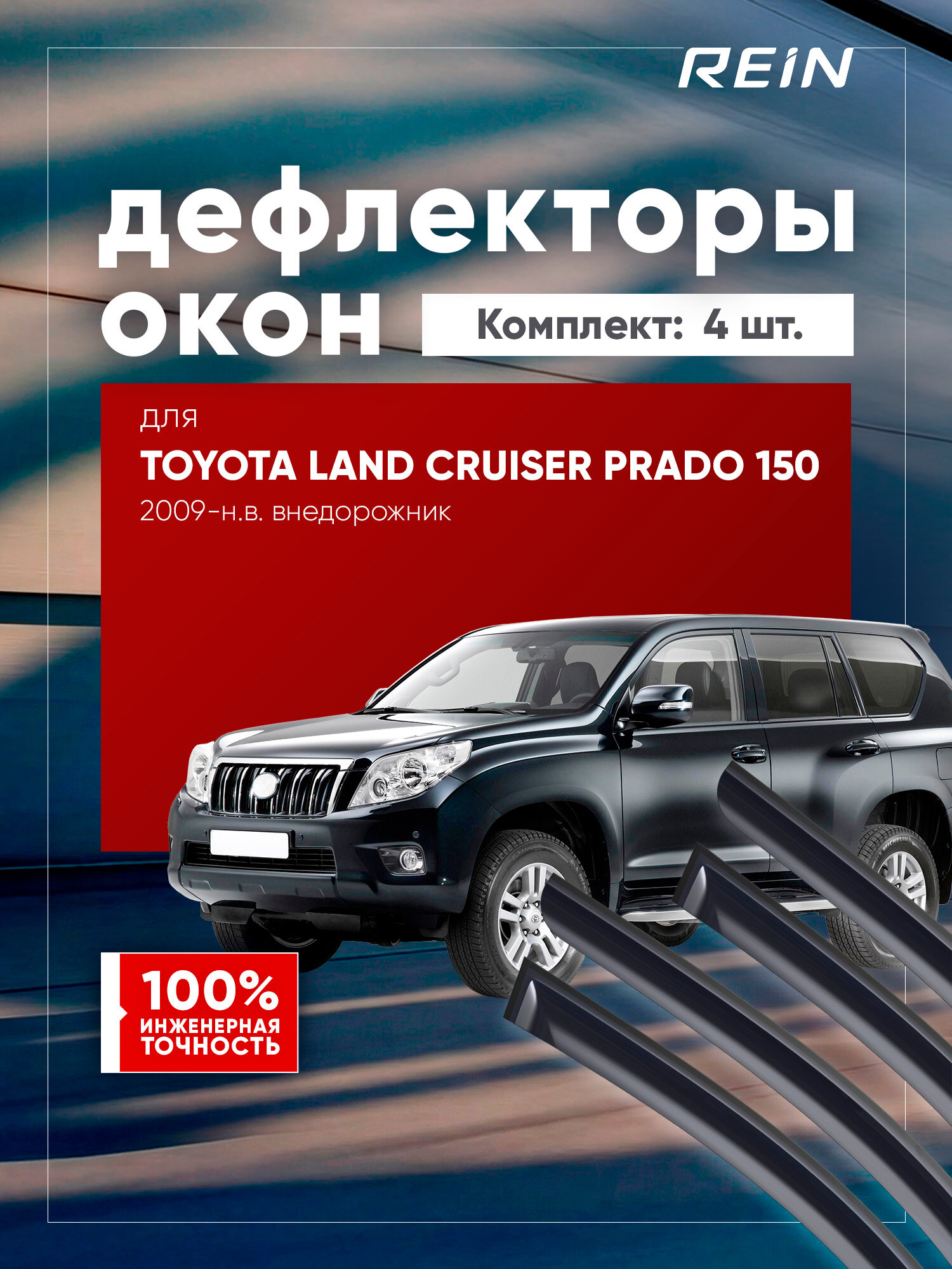Дефлекторы окон для TOYOTA LAND CRUISER PRADO 150 2009-н. в. внедорожник 5 дв. REIN 4 шт.