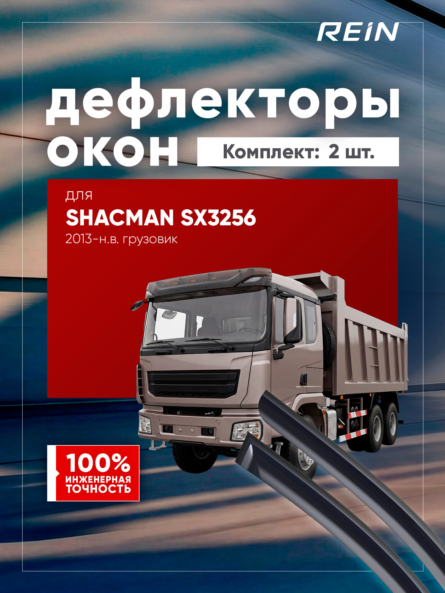 Дефлекторы окон для SHACMAN SX3256 2013-н. в. грузовик REIN 2 шт. / Шакман Сх3256