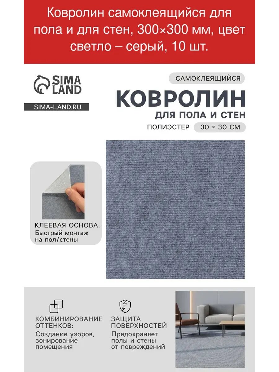 Ковролин самоклеящийся для пола и для стен, 300×300 мм, цвет