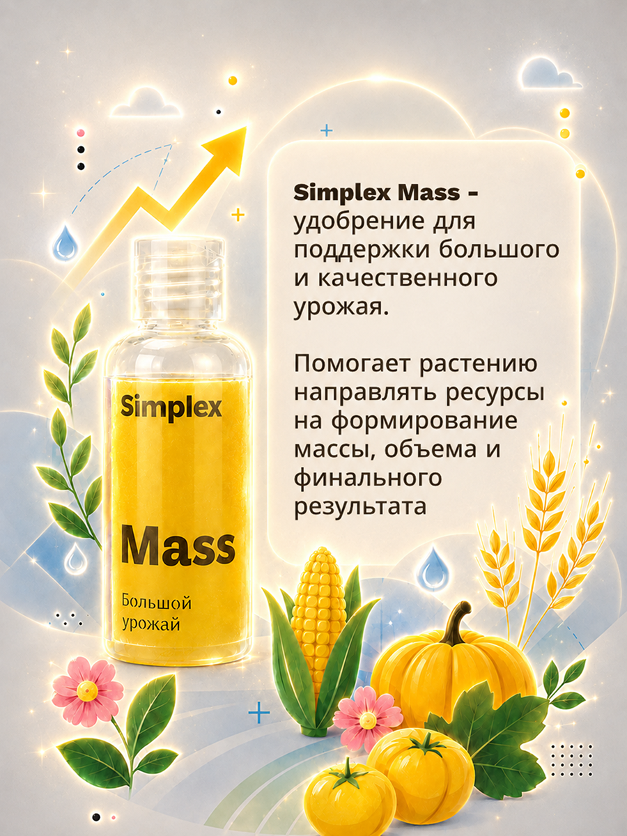 Удобрение для стимуляции набора массы растений Simplex Mass 10 мл. — фото 1