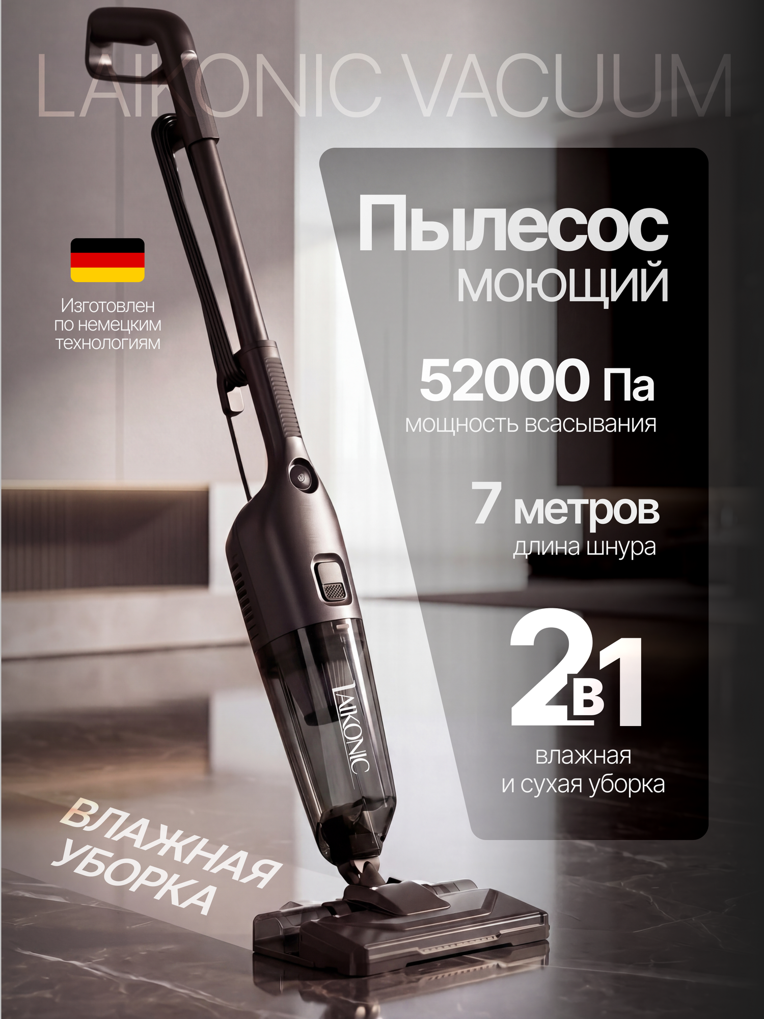 Пылесос Laiconik, моющий вертикальный, для сухой и влажной уборки, мощность 1500 В