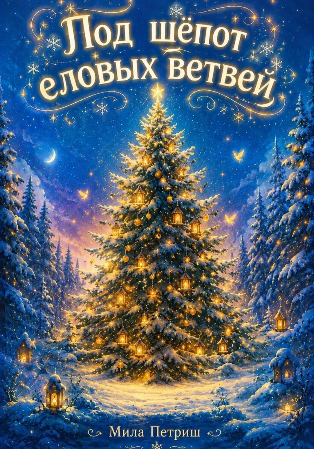 Под шёпот еловых ветвей [Цифровая книга]