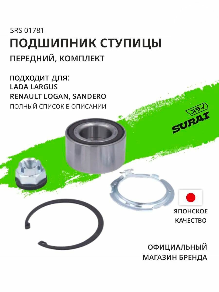 Ступичный подшипник SURAI для Lada Ларгус, Renault Logan Sandero передний, комплект (SRS 01781, аналог 6001547686, подшипник ступицы)