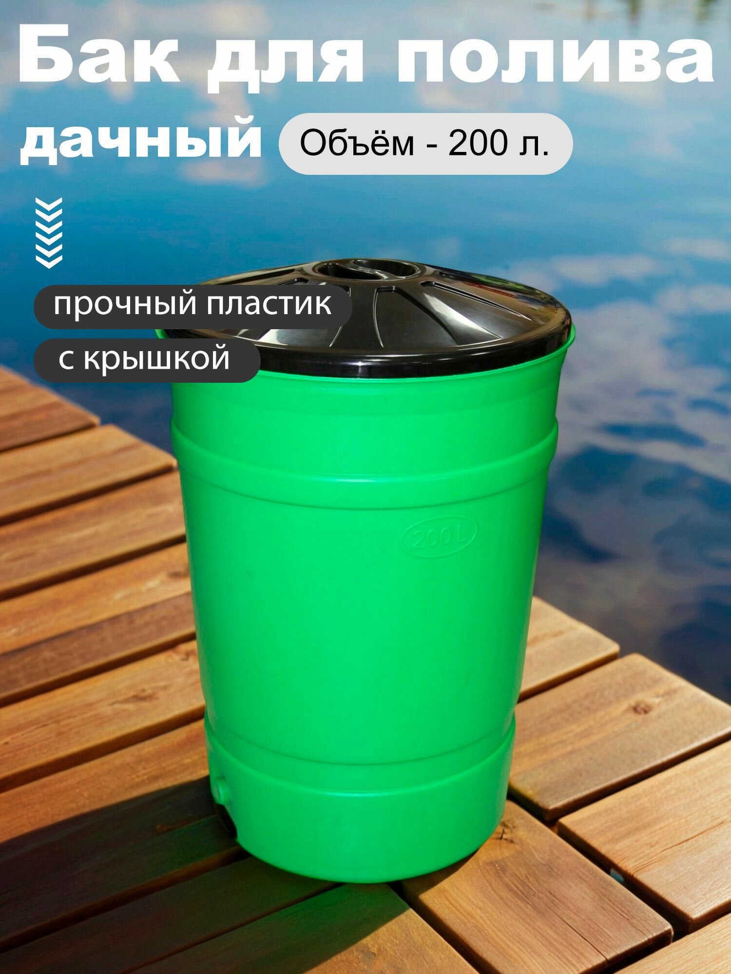 Бочка для полива 200 литров с крышкой