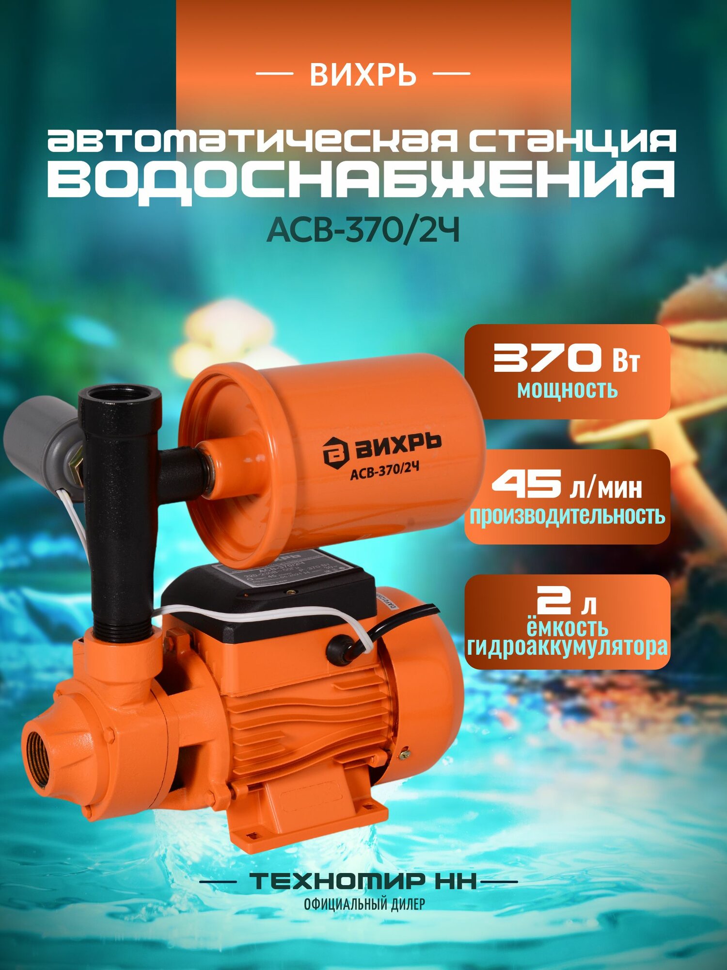 Автономная станция водоснабжения АСВ-370/2Ч. на способна подавать воду объёмом до 45л/мин с напором до 30м.