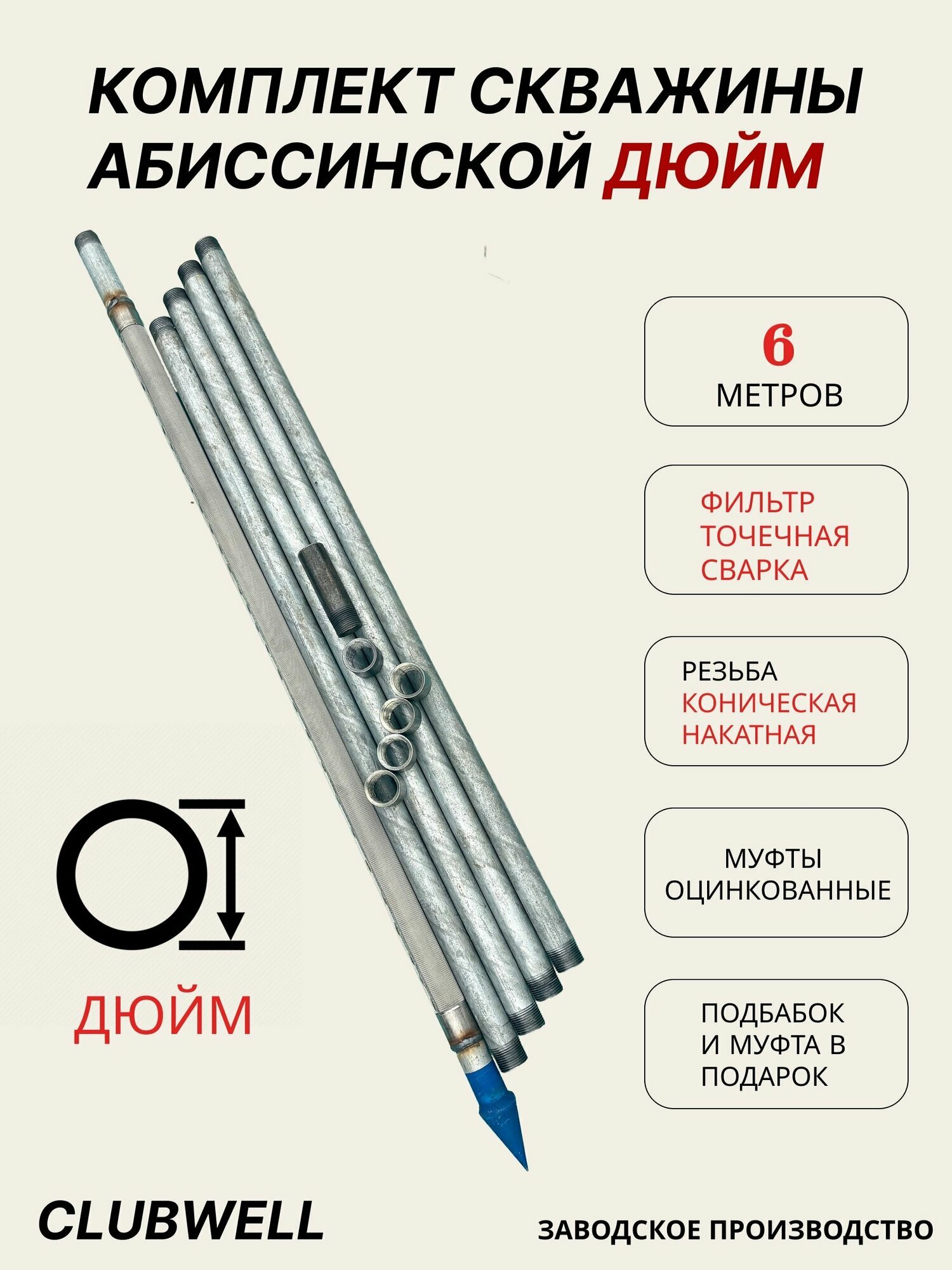 Комплект скважины абиссинской Дюйм (муфты оцинкованные) 6 м.