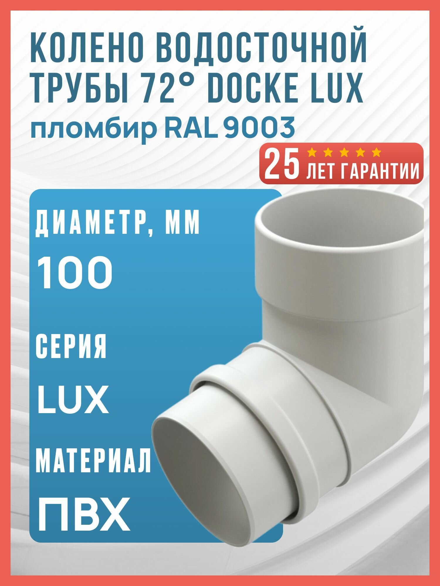 Колено водосточной трубы 72 Docke LUX, пломбир (RAL 9003) / Колено Деке Люкс