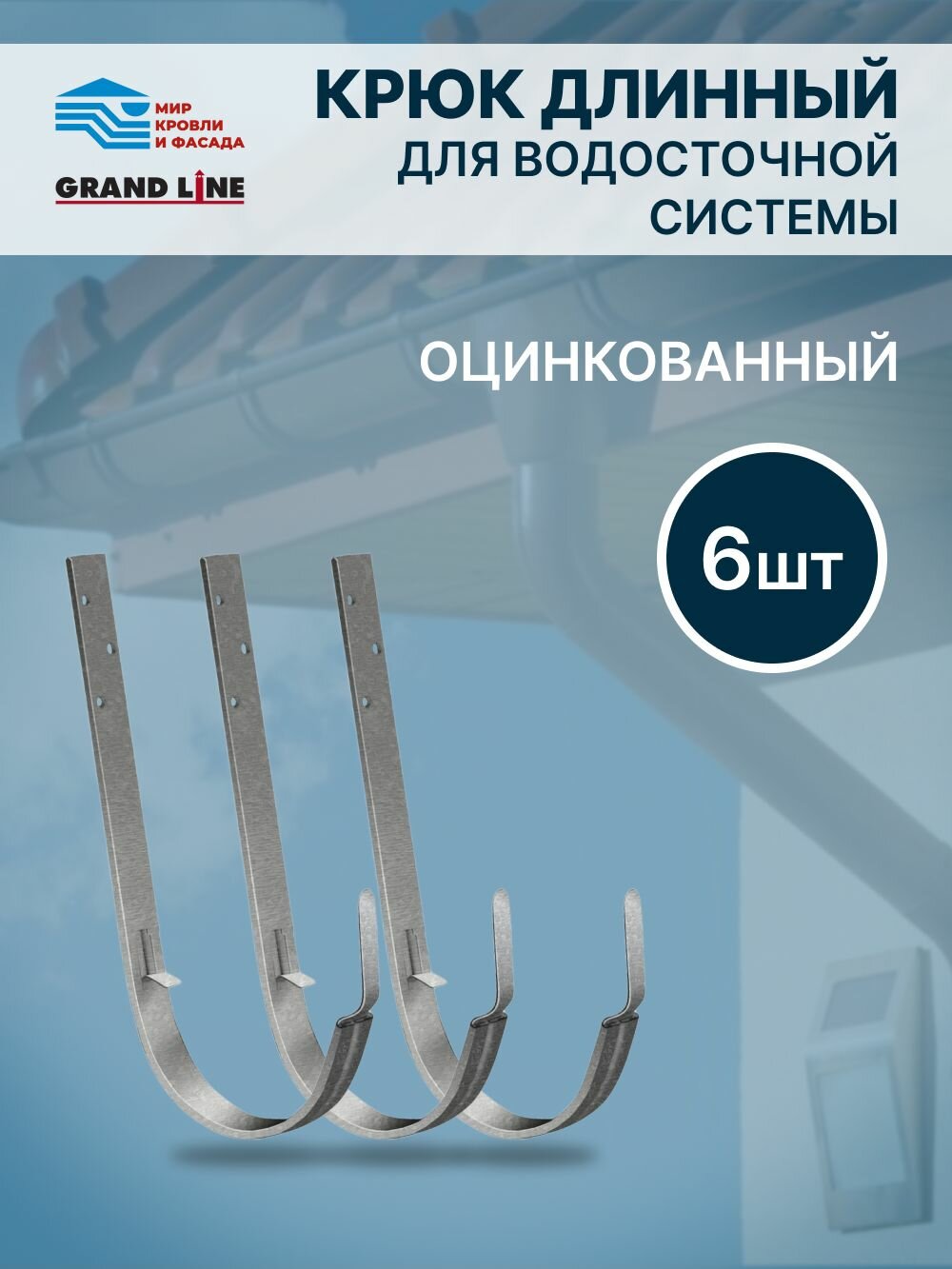 Крюк длинный Grand Line Optima ZN 6 шт.