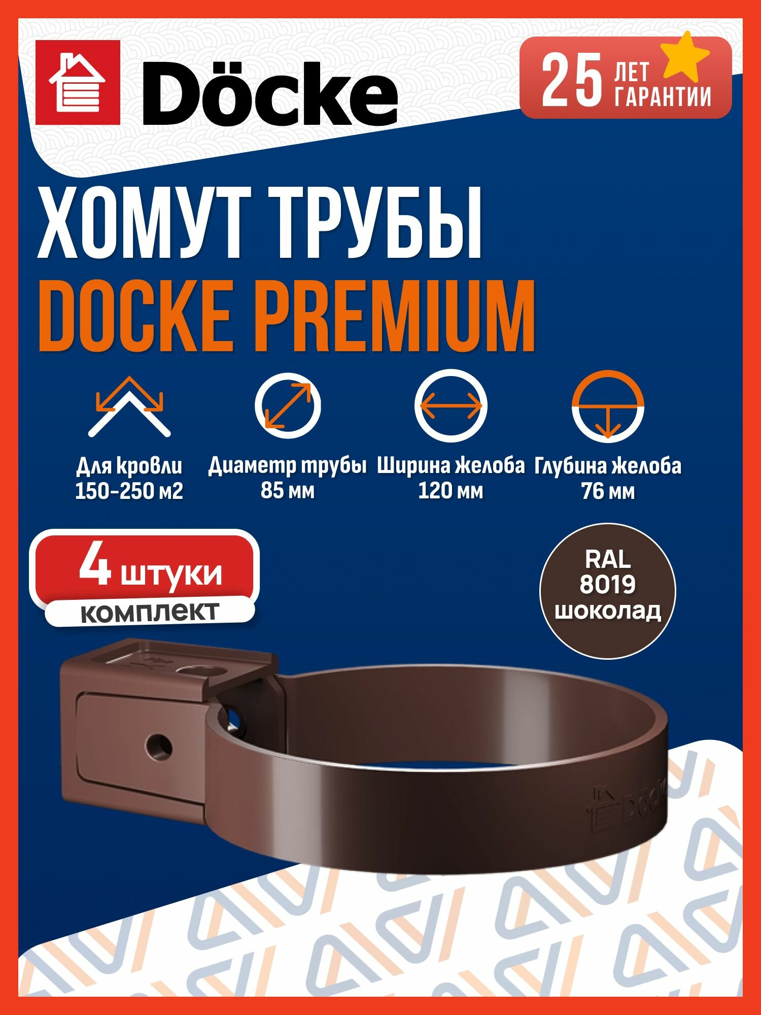 Хомут для водосточной трубы Docke Premium, шоколад (RAL 8019) / Крепление водосточной трубы ПВХ Деке Премиум (4 шт в комплекте)