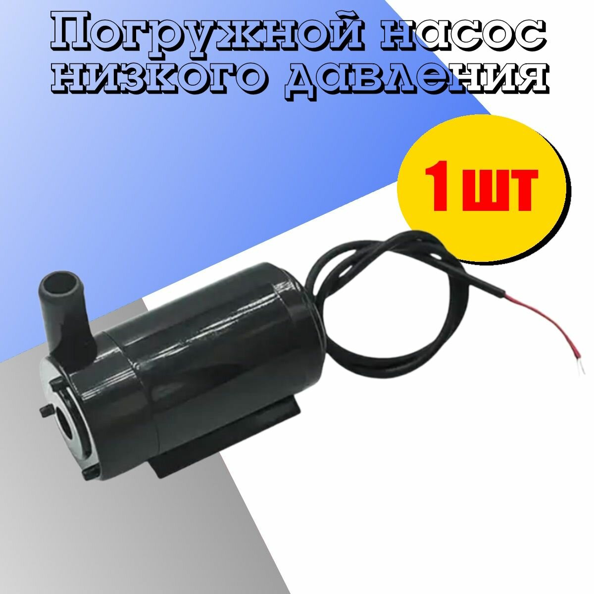 Водяной насос горизонтальный черный 1 шт