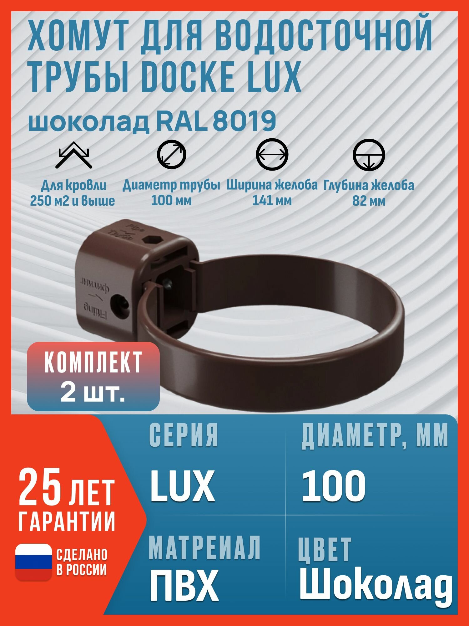 Хомут для водосточной трубы Docke LUX, шоколад (RAL 8019) / Крепление водосточной трубы ПВХ Деке Люкс (2 шт в комплекте)