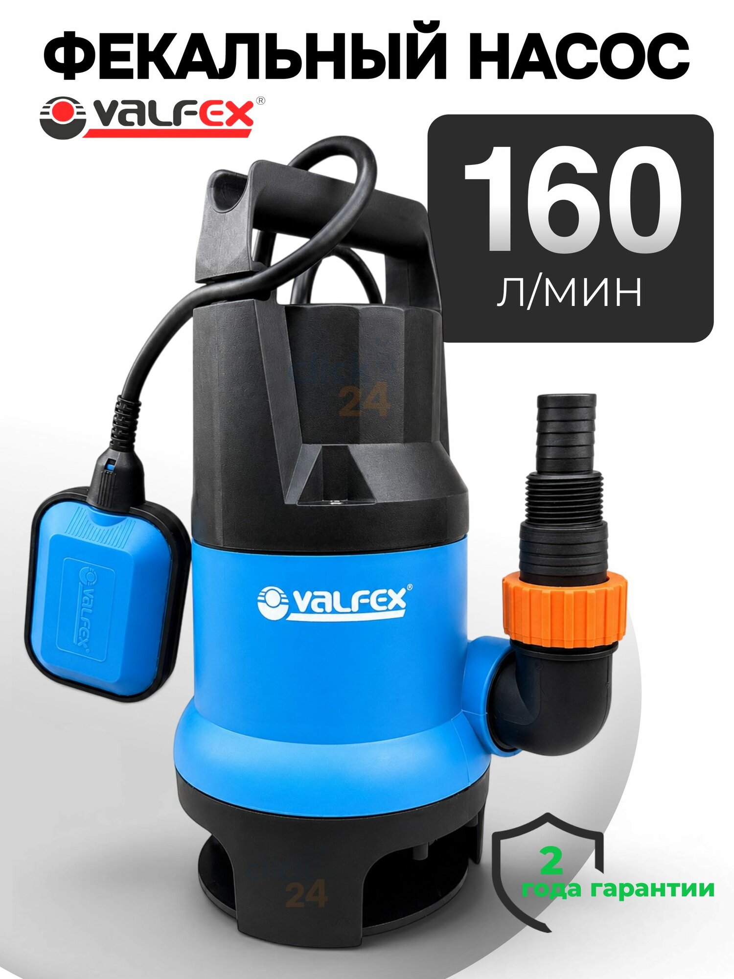 Фекальный насос для септика и грязной воды погружной VALFEX 550 Вт 160 л/мин
