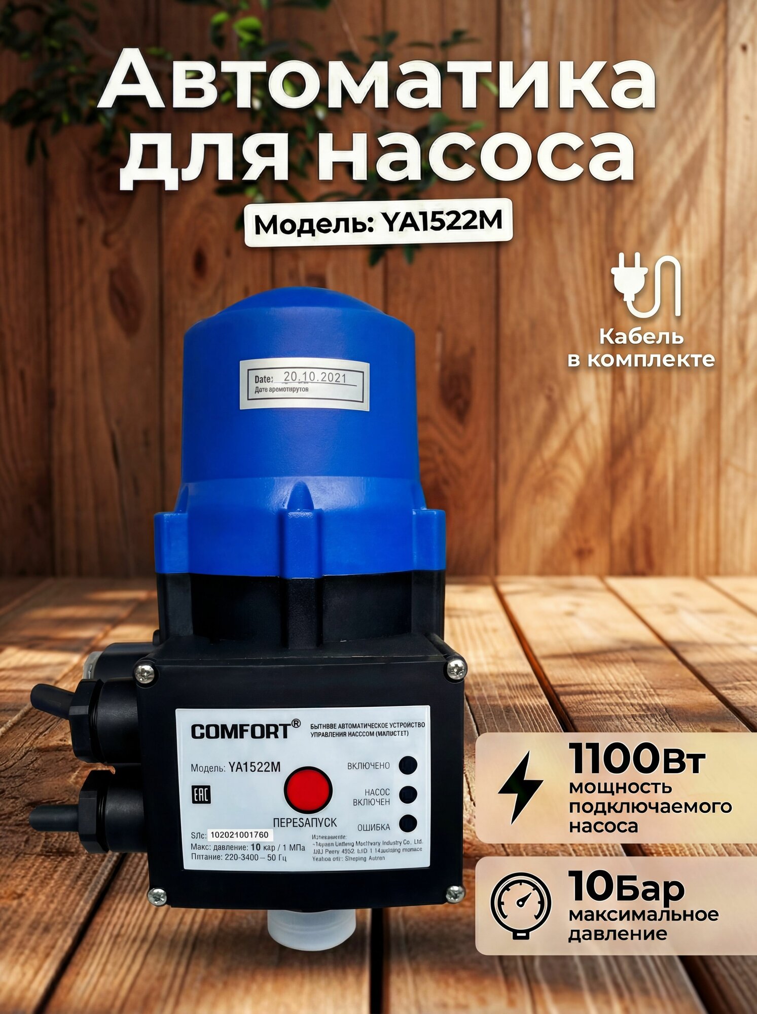 Автоматика для насоса, Comfort - УA1522