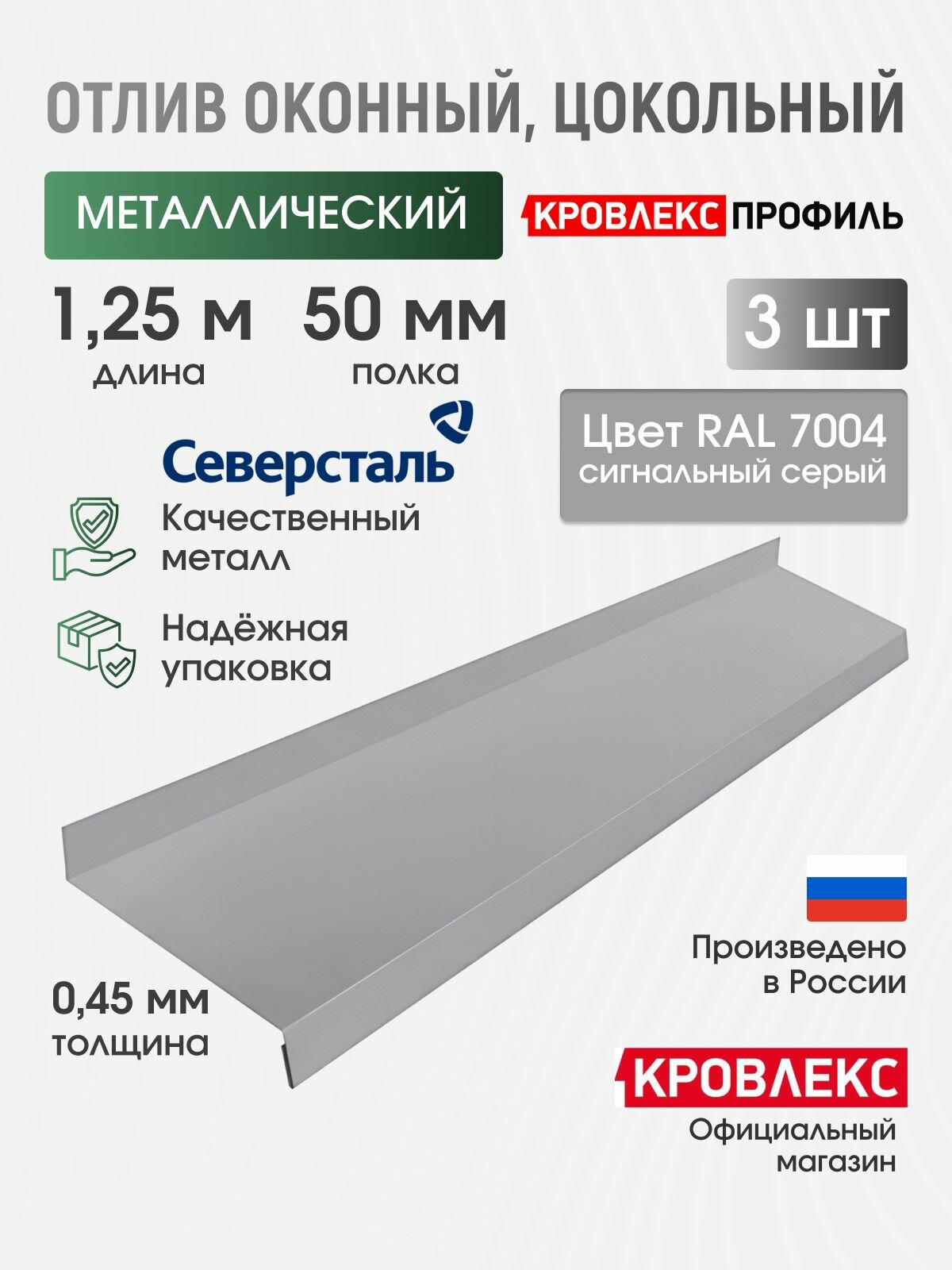 Отлив оконный, цокольный металлический длина 1,25 м, полка 50 мм, цвет 7004 сигнальный серый (3 шт)