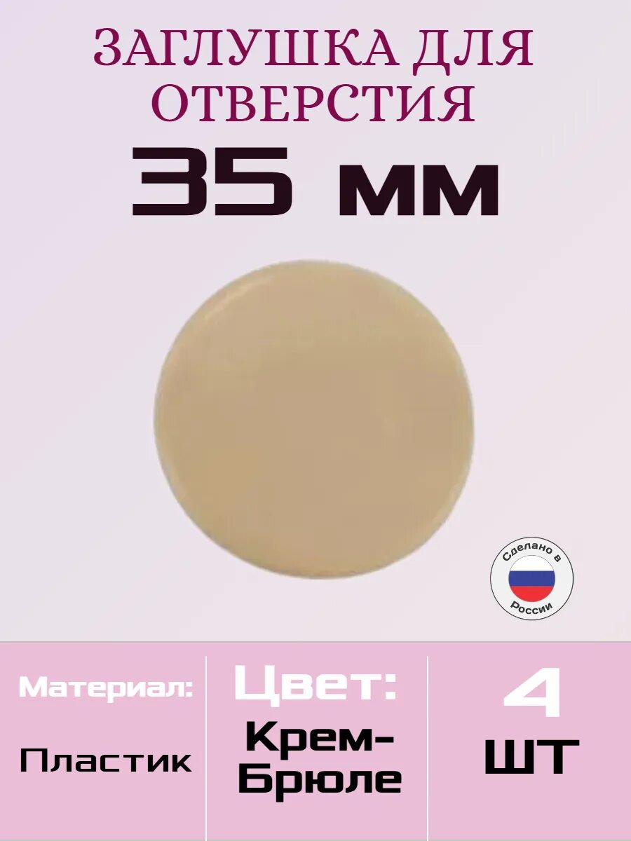 Заглушка для отверстий D35 мм (под петли), крем-брюле, 4 шт