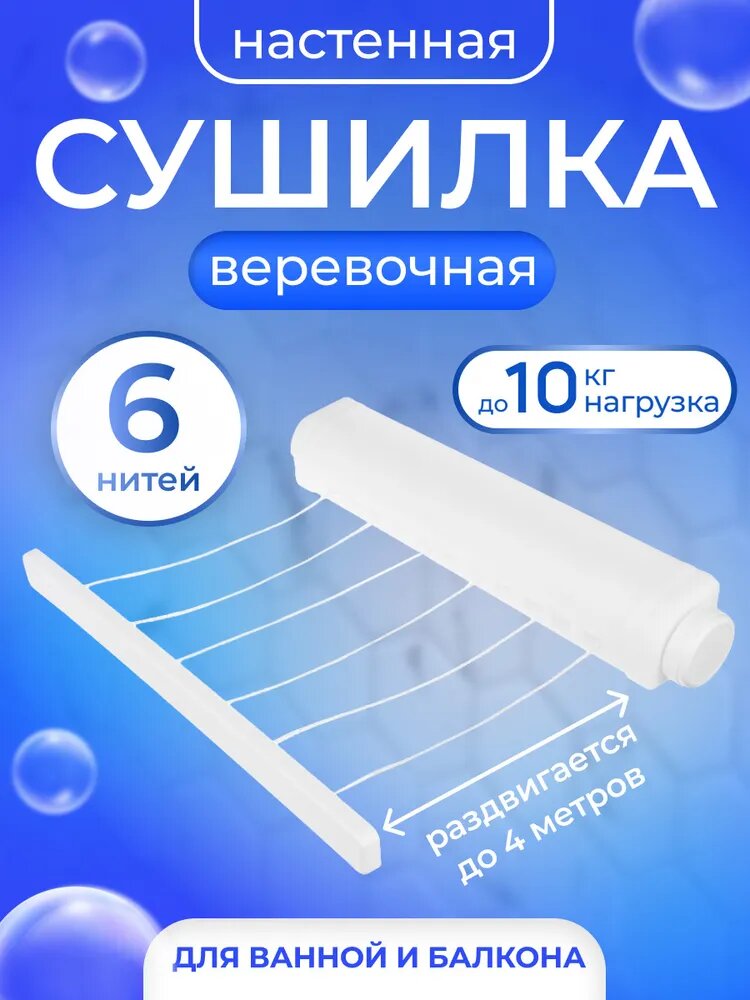 Сушилка для белья роторная вытяжная Доляна, 6 линий для сушки, материал пластик, цвет белый
