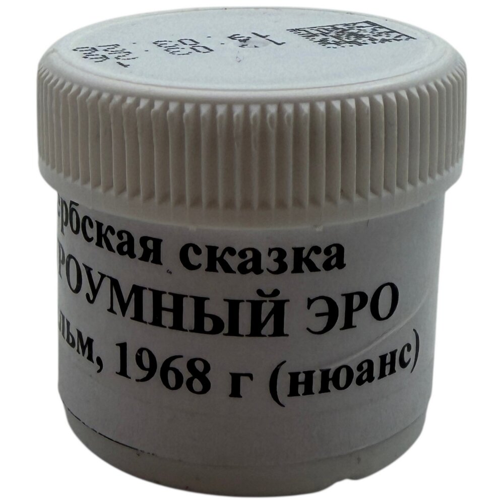 Диафильм "Хитроумный Эро", Сербская сказка, 1968 г, Москва, СССР (нюанс)