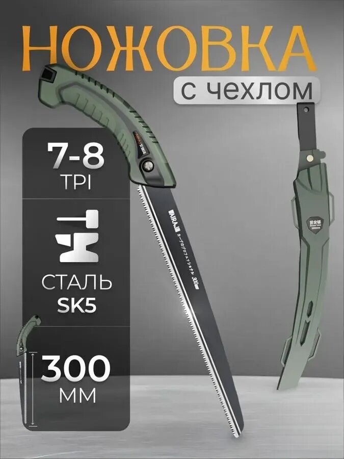 Пила садовая, ножовка по дереву, ручная, с чехлом, длина лезвия 30 см