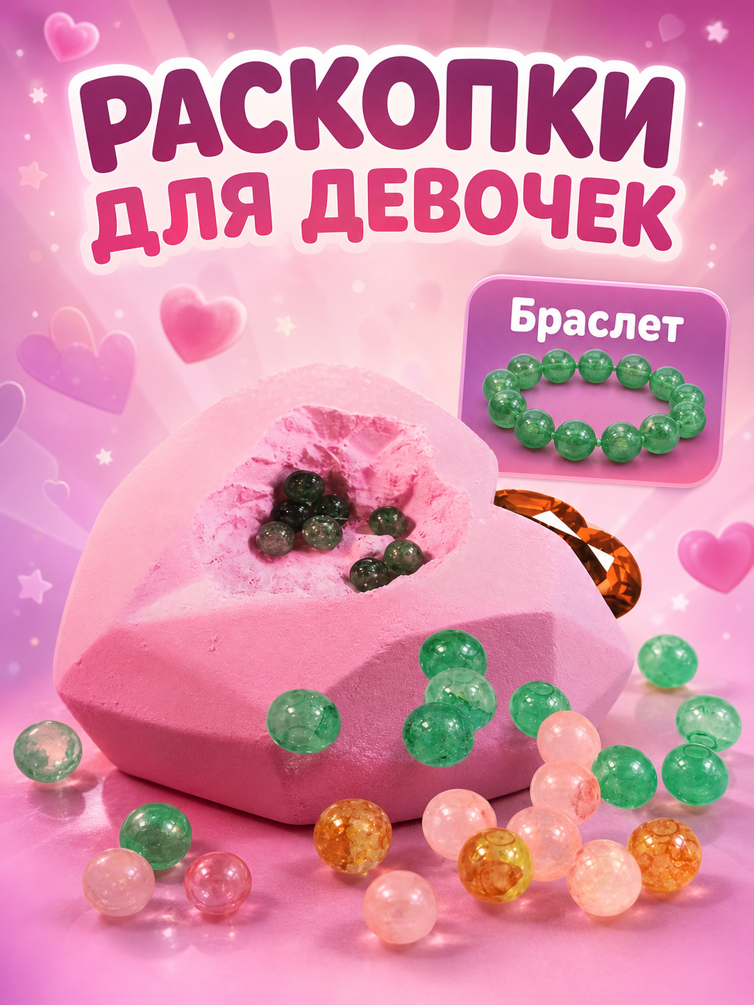 Игра археологические раскопки для девочек украшения браслет