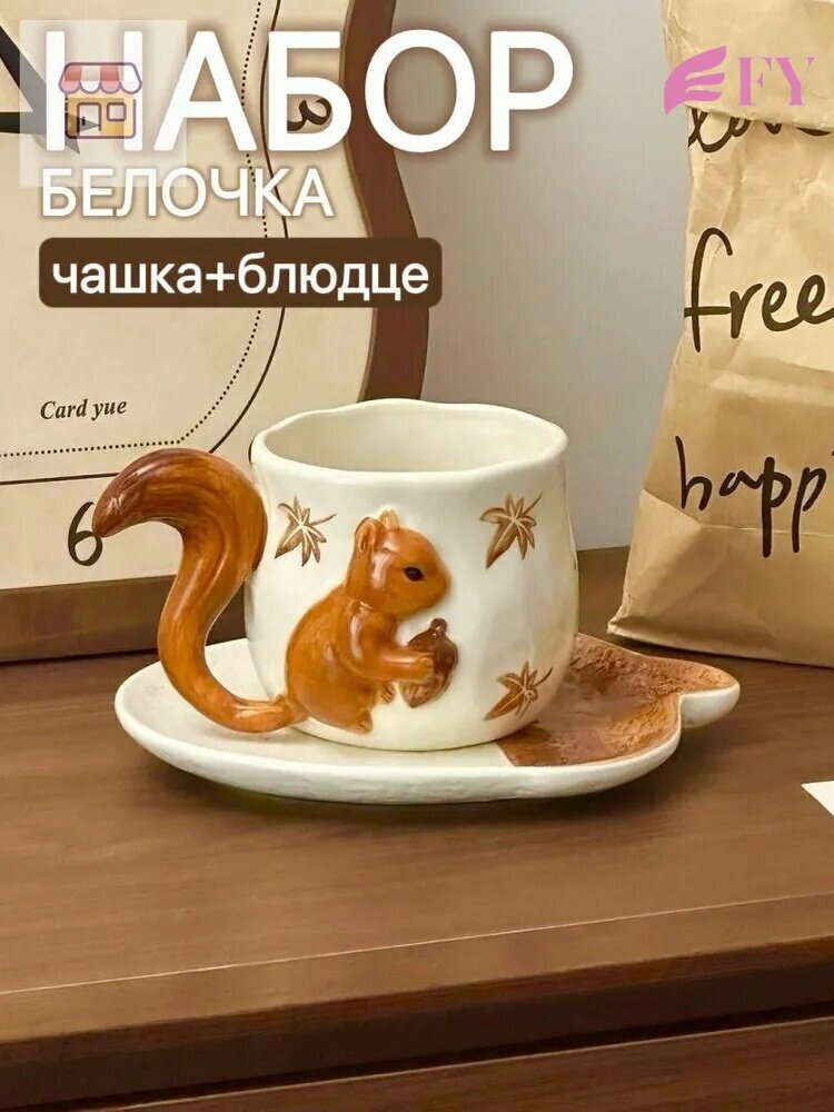 Чайная, кофейная пара "Объемная белка" 350 мл на 1 перс.